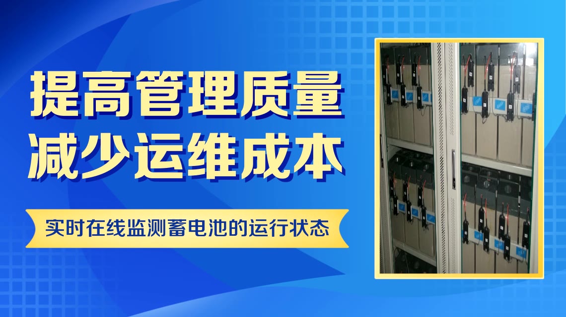 智能蓄电池在线监测系统-实时监测蓄电池的运行状态-成本低廉!