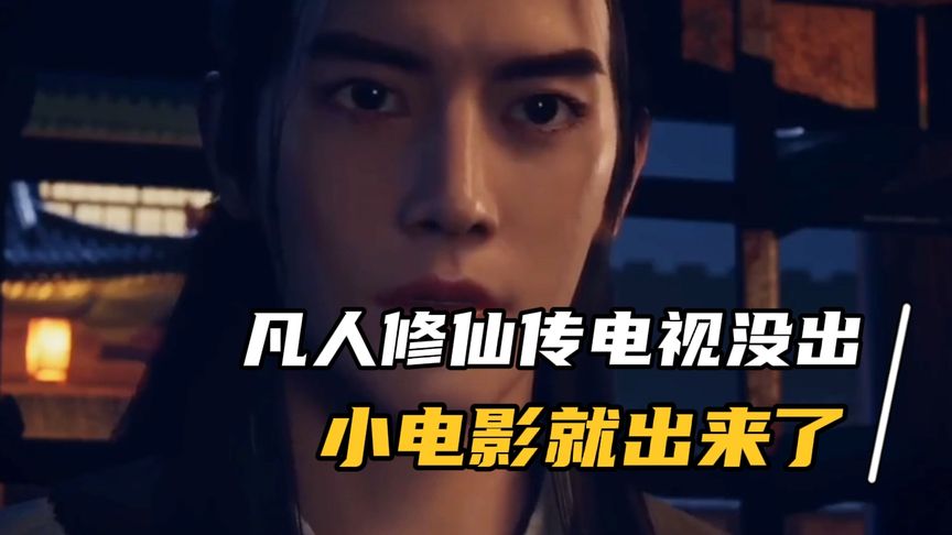 凡人修仙传电视还没出,小电影就出来了
