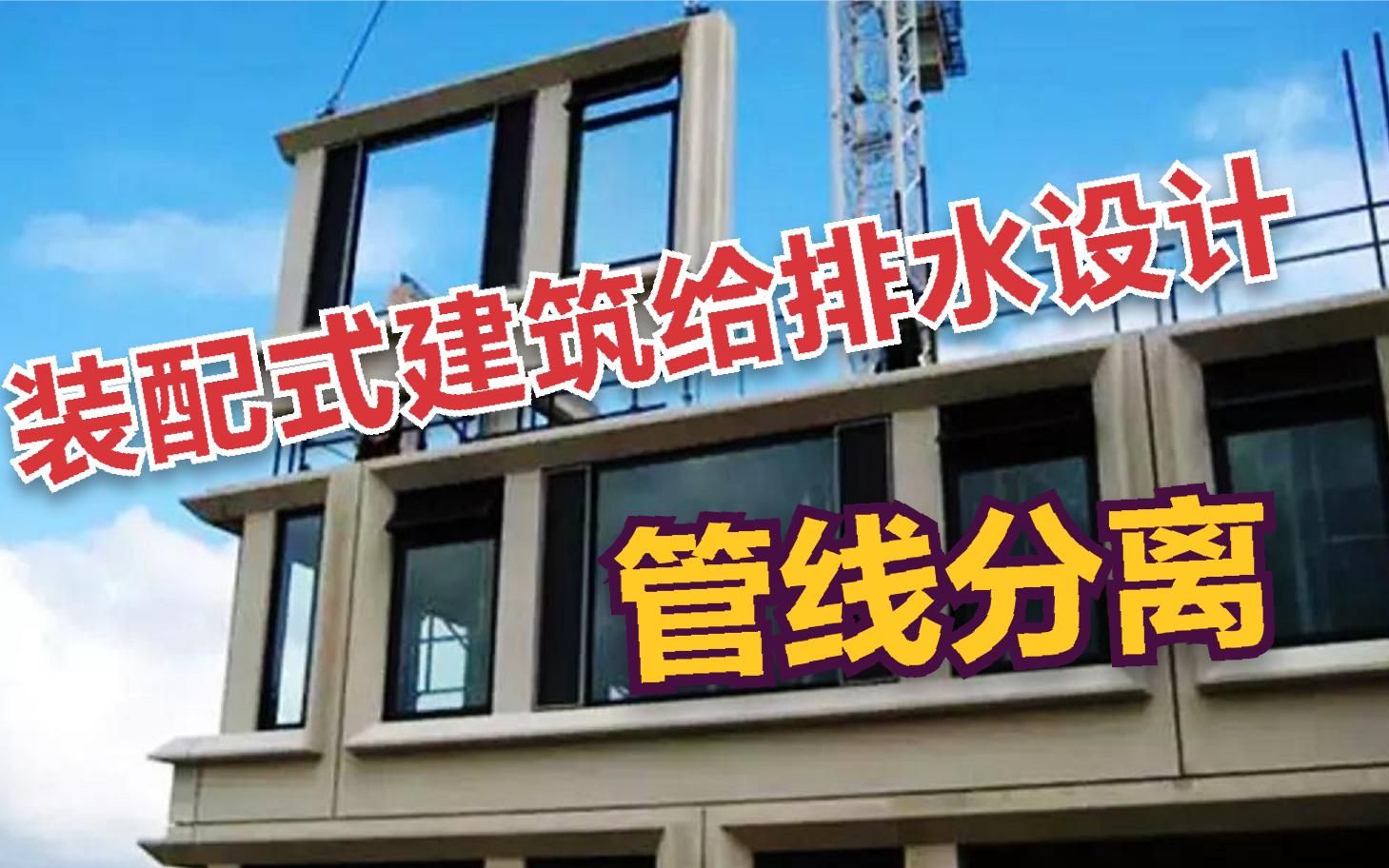 装配式建筑给排水设计——管线分离