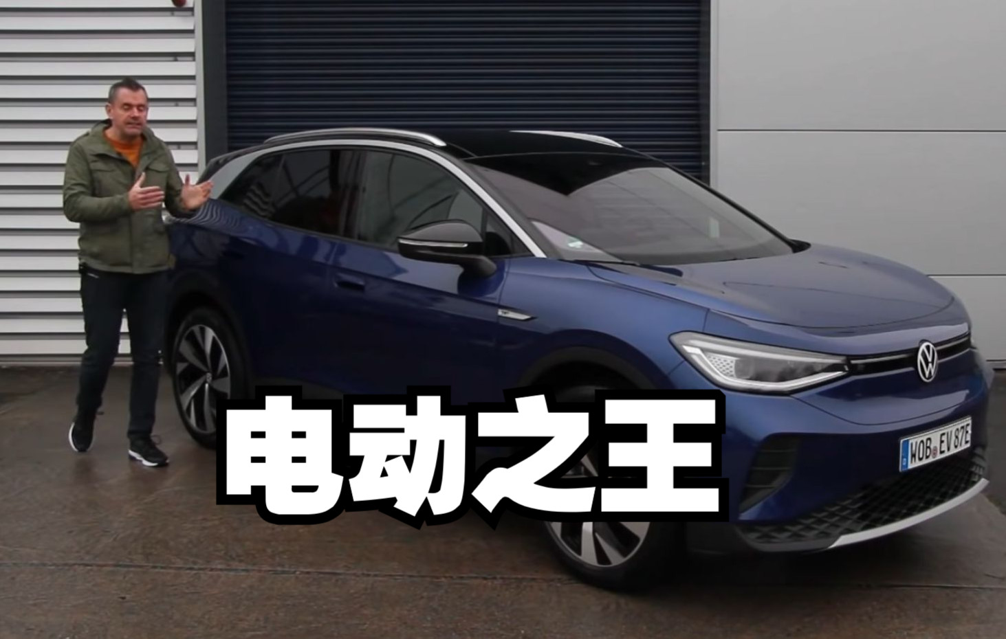 大众ID4初试驾——电动汽车之王【汽车测试员Bob】