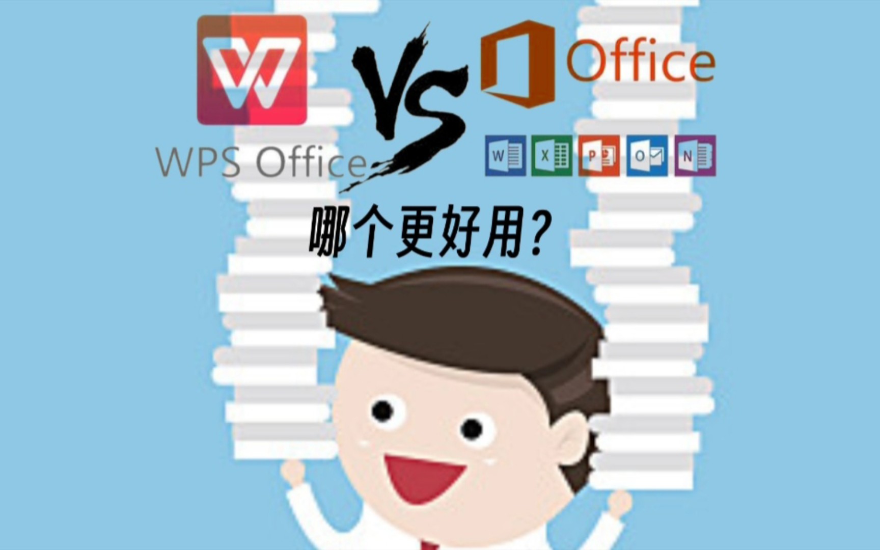 wps与office有什么区别,新手使用哪个更好?