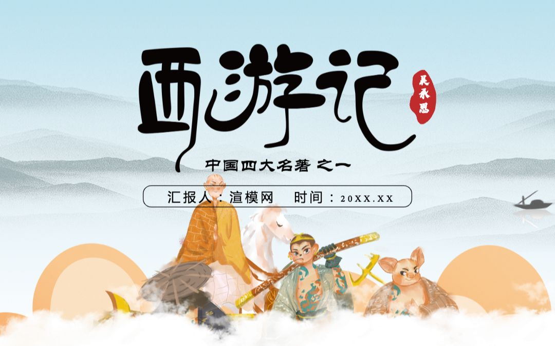 四大名著之一西游记知识经典文学名著说课PPT模板