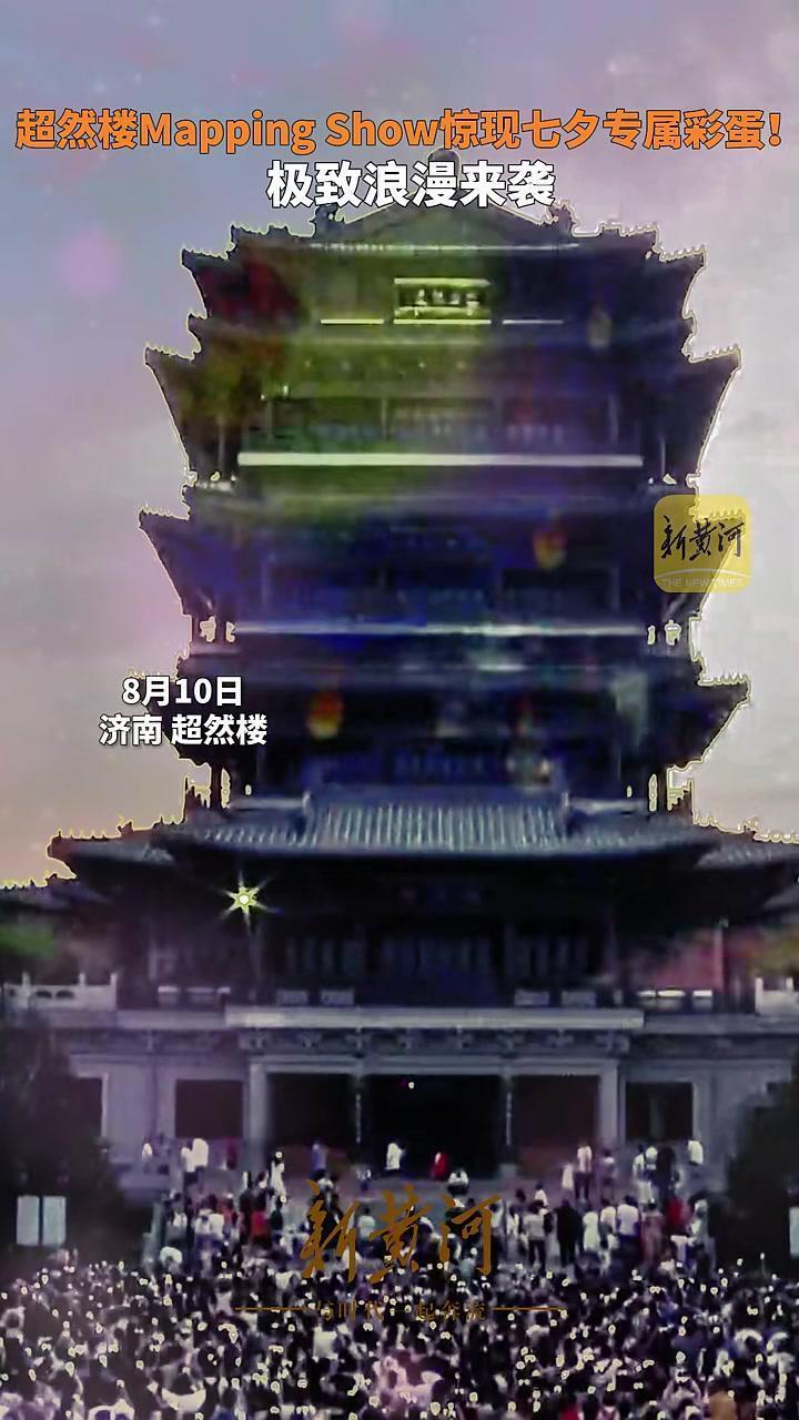 极致浪漫来袭!超然楼MappingShow惊现七夕专属彩蛋#济南七夕节专属...