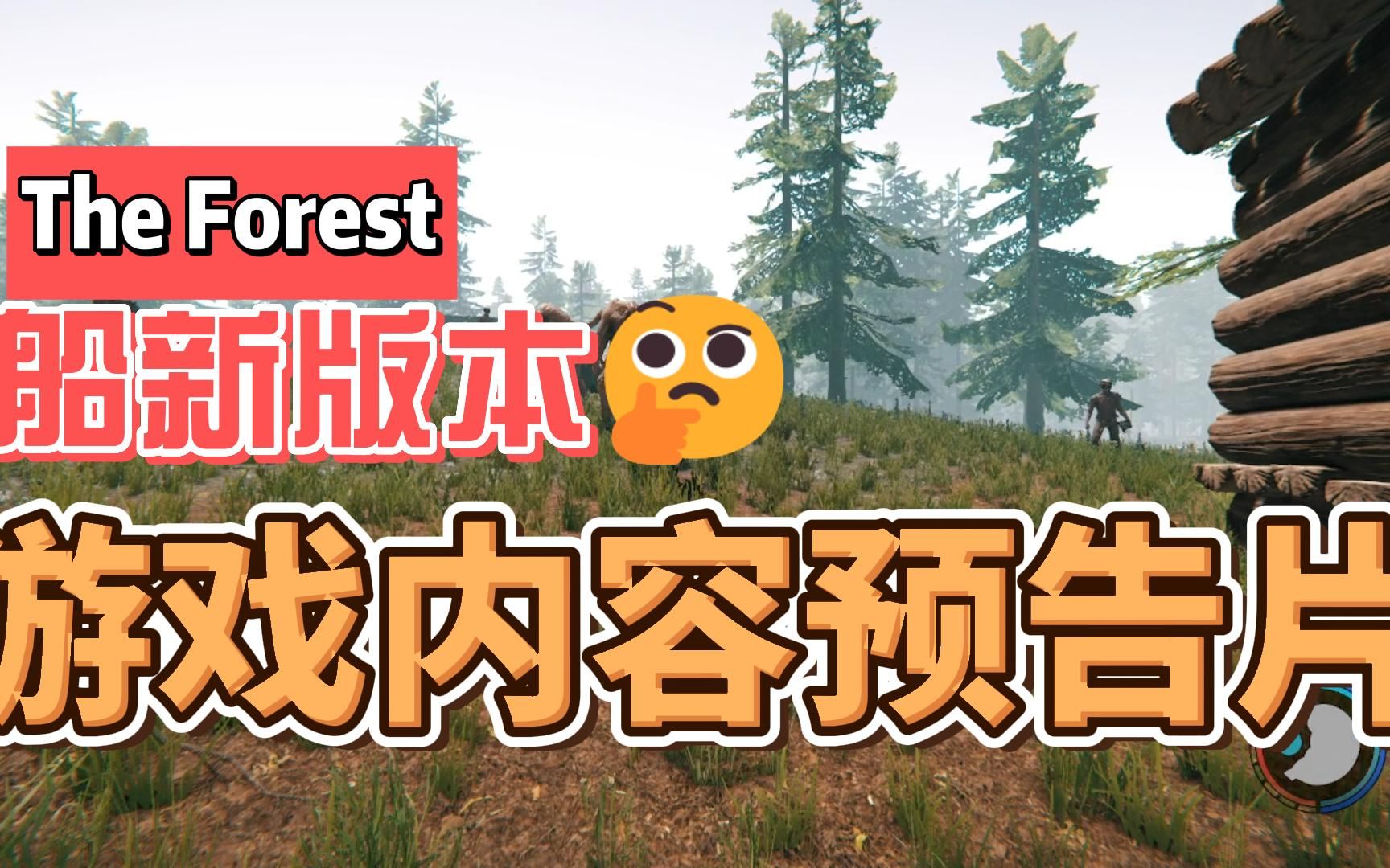 森林theforest 船新版本游戏宣传片
