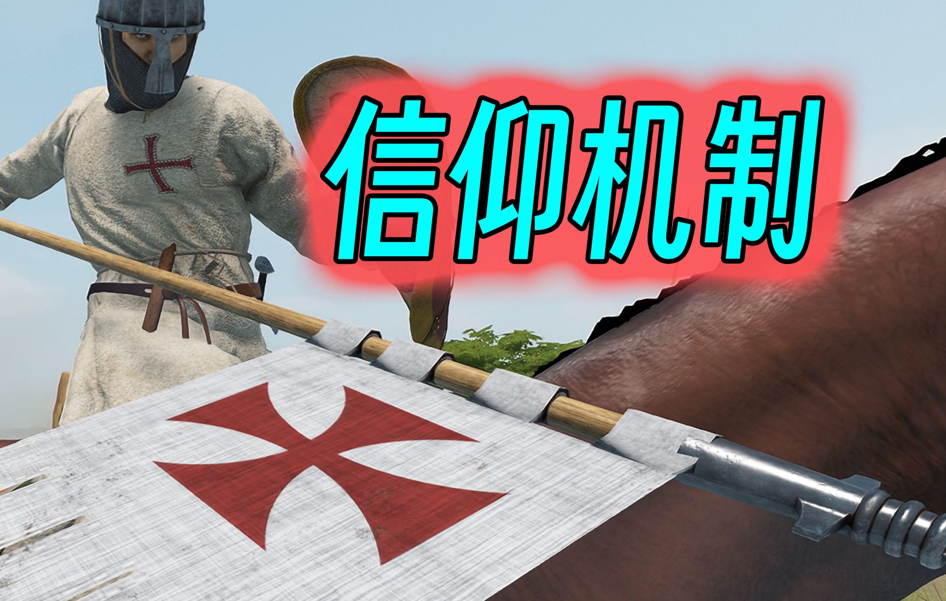 新技能 新设定 介绍之信仰篇 | 以耶路撒冷之名2 | 骑马与砍杀2霸主mod ...