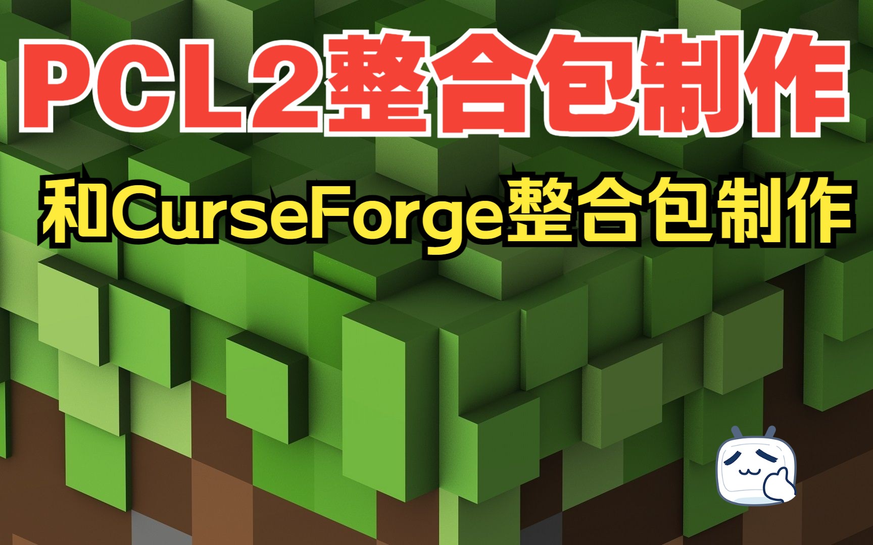 PCL2整合包制作和我的世界CurseForge整合包制作_单机游戏热门视频