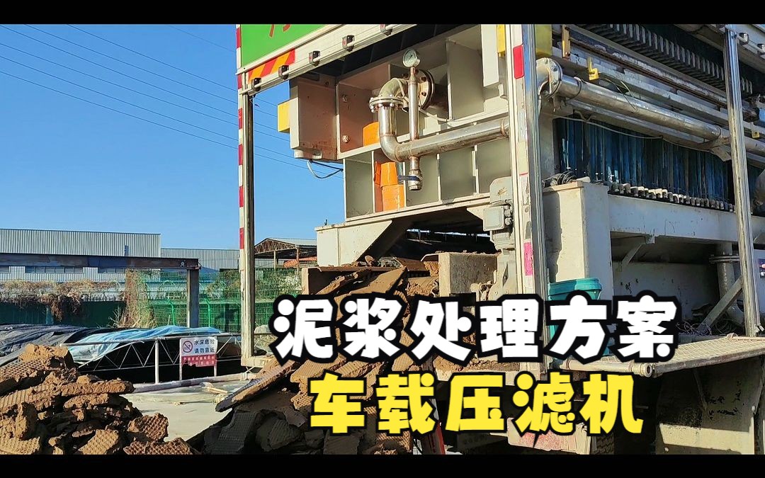 ...等,使用板框压滤机,如果使用移动式泥浆处理车,移动方便、处理量大!