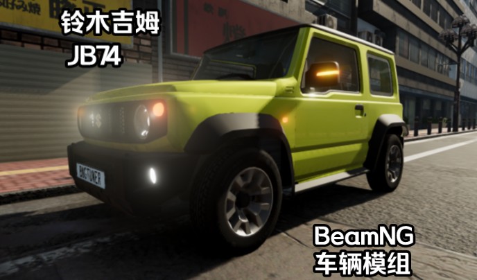 车辆模组-铃木吉姆JB74 BeamNG.drive车辆模组