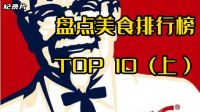 纪录片《人造奇迹》,揭秘美食排行榜TOP 10 (上)