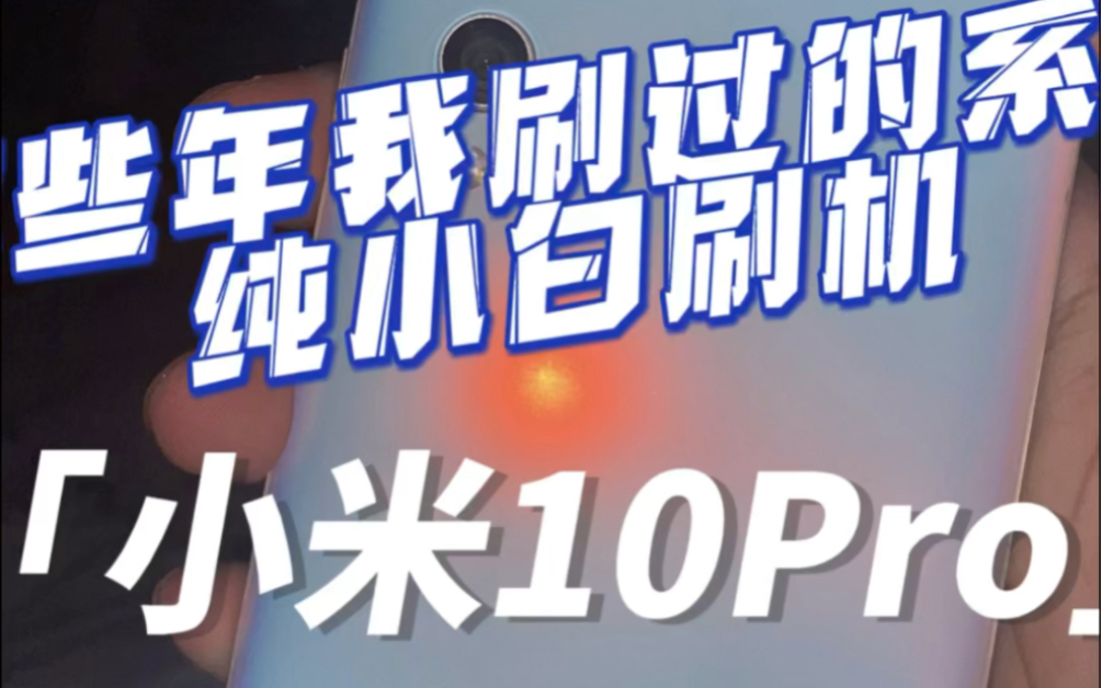 小米10pro?3天把其他系统玩个遍!