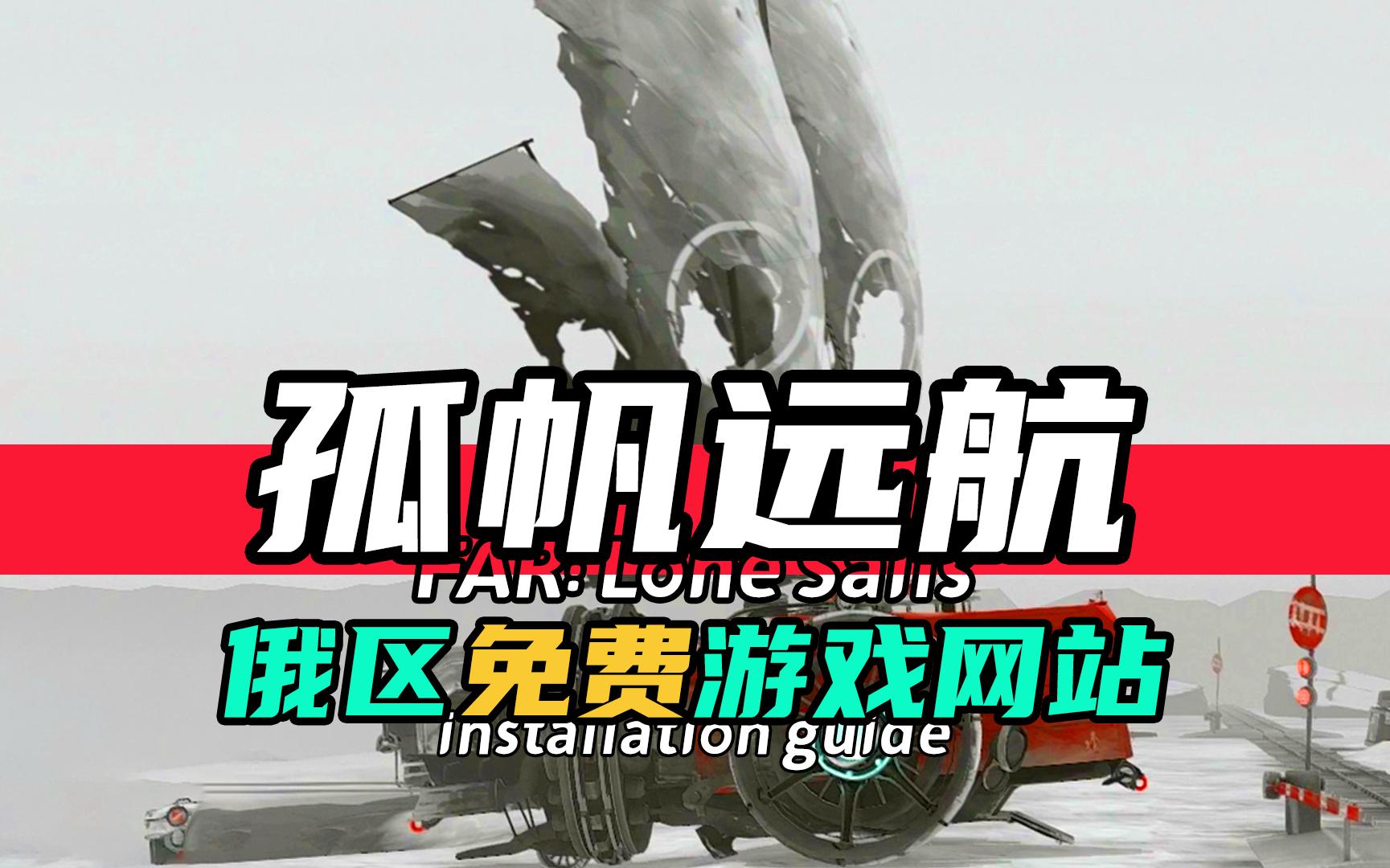 俄区免费游戏-孤帆远航-如何下载安装设置中文