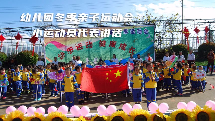 幼儿园冬季亲子运动会(3)小运动员代表讲话