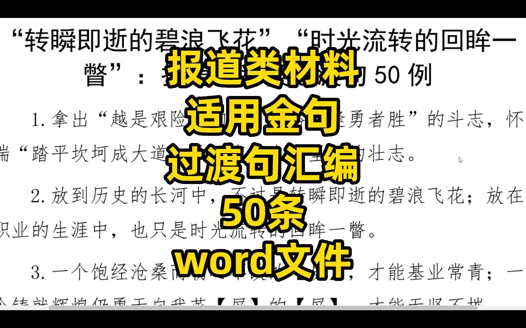 报道类公文材料适用过渡句金句汇编,50句,word文件