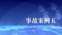 鄯善县安全生产典型事故案例警示教育片 (定3)