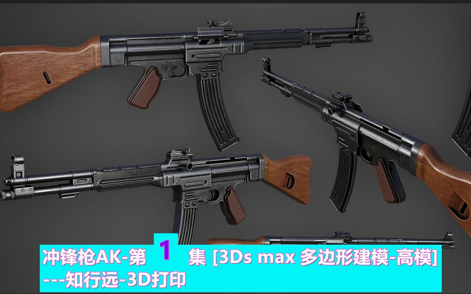 第1集-游戏模型冲锋枪AK-3Ds max建模篇[高模]-【3D打印-知行远】