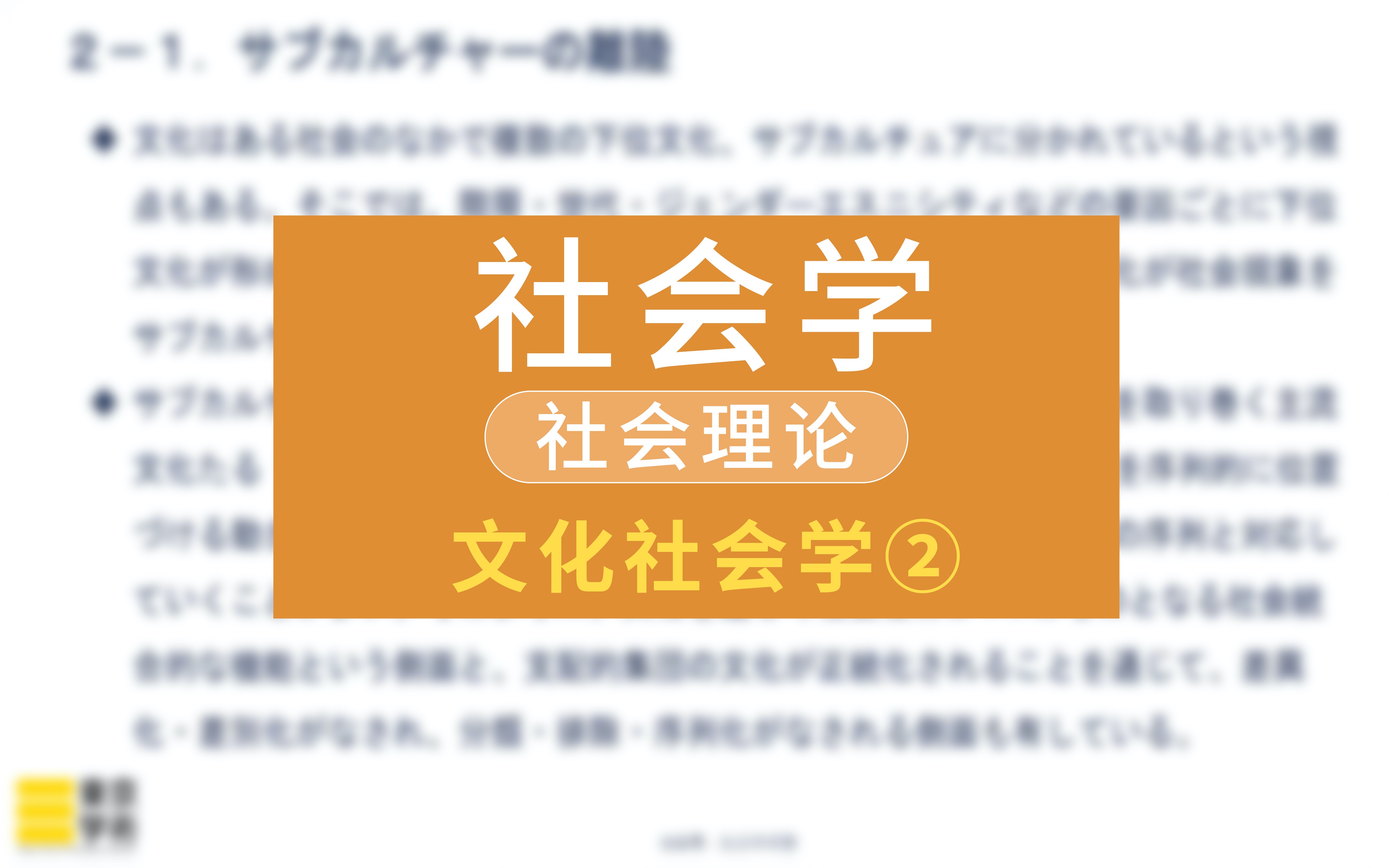 【日本读研/日本留学】社会学中的文化社会学②