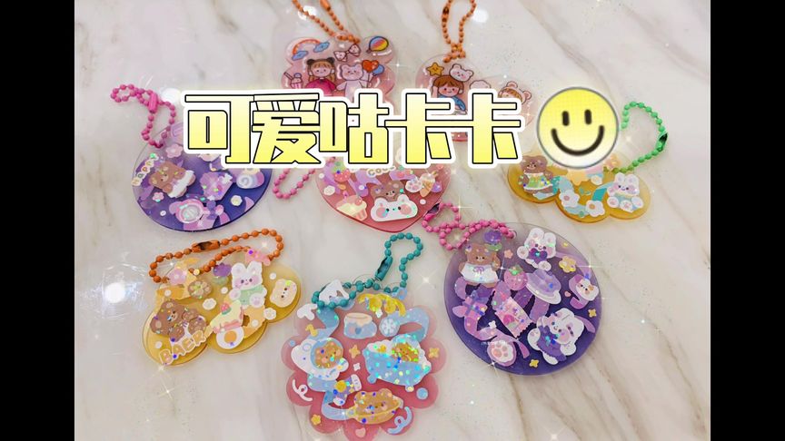 最近沉迷给小可爱们做咕卡盘 #沉浸式做咕卡 初体验|#解压声控