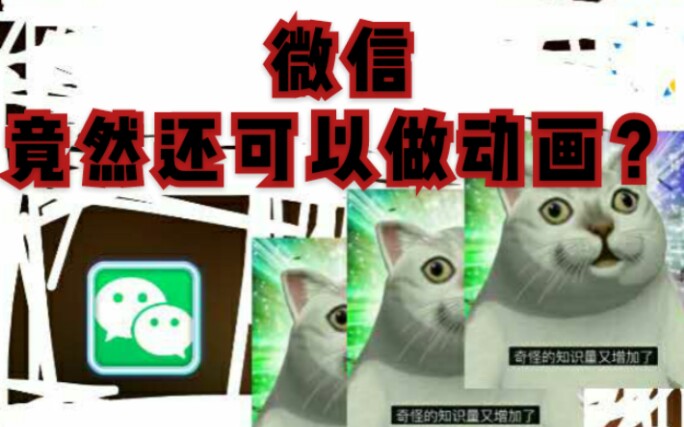 我竟然用手机微信做了个火柴人动画?
