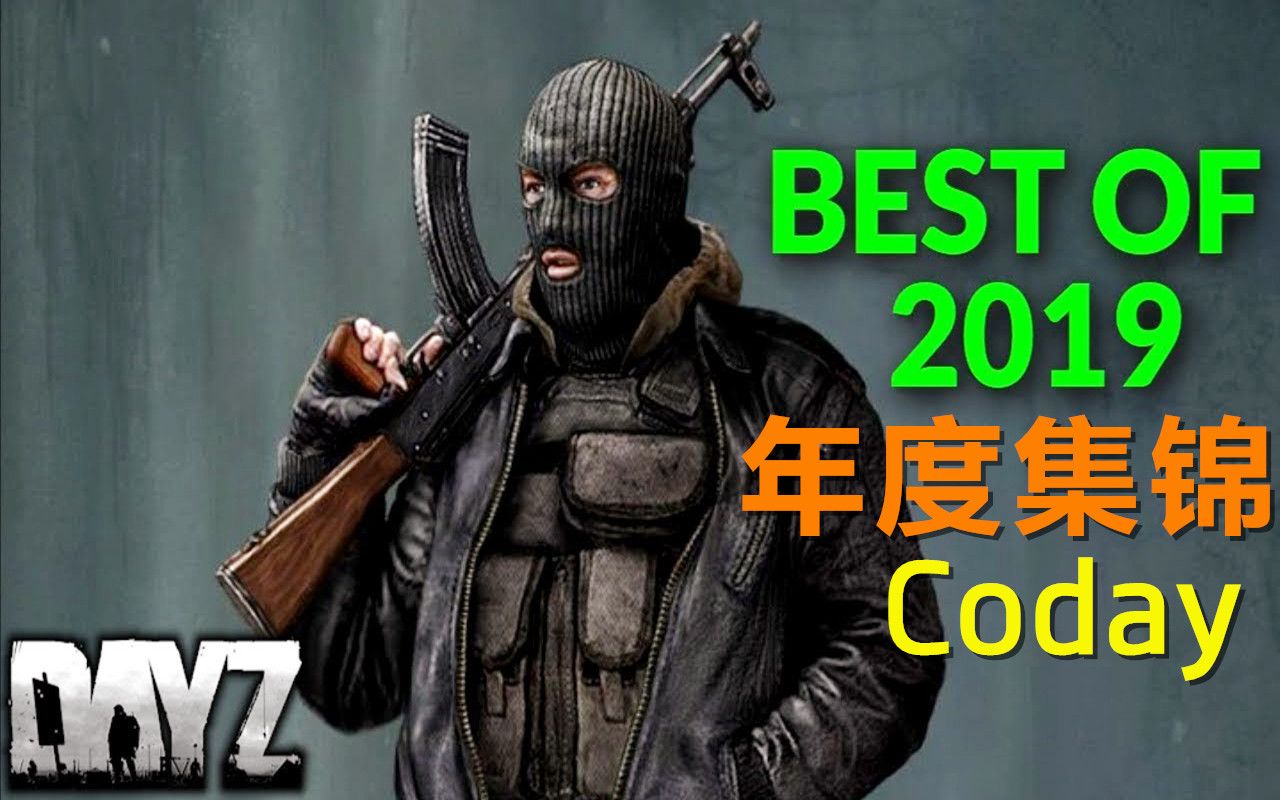 【DayZ独立版】Coday大神的2019年年度DayZ集锦!- BEST OF 2019 ...
