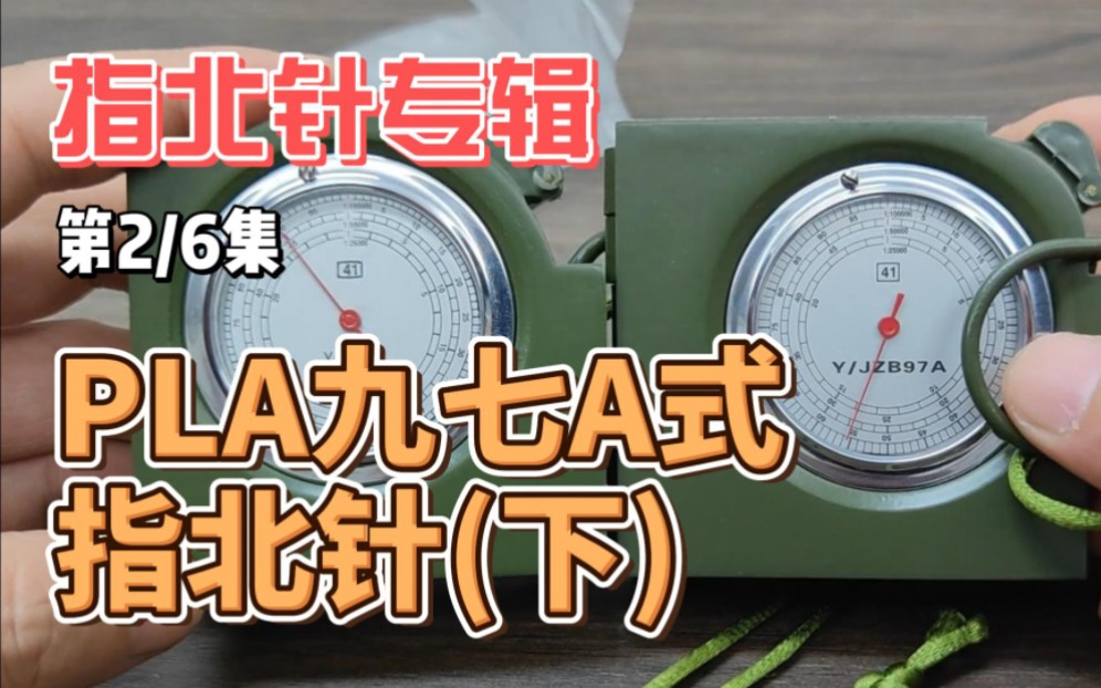指北针专辑2/6集PLA九七式指北针下集