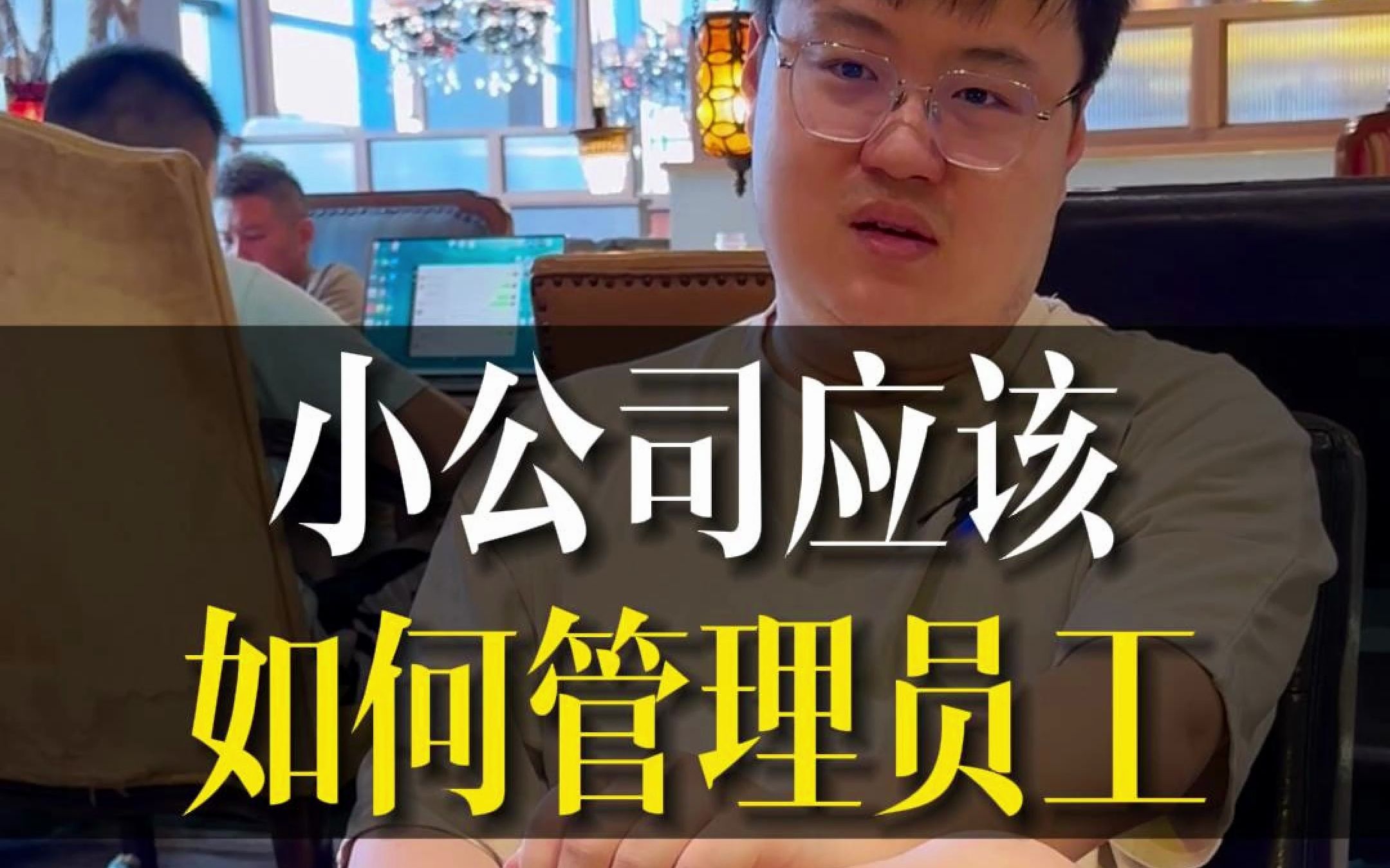 小公司应该如何管理员工