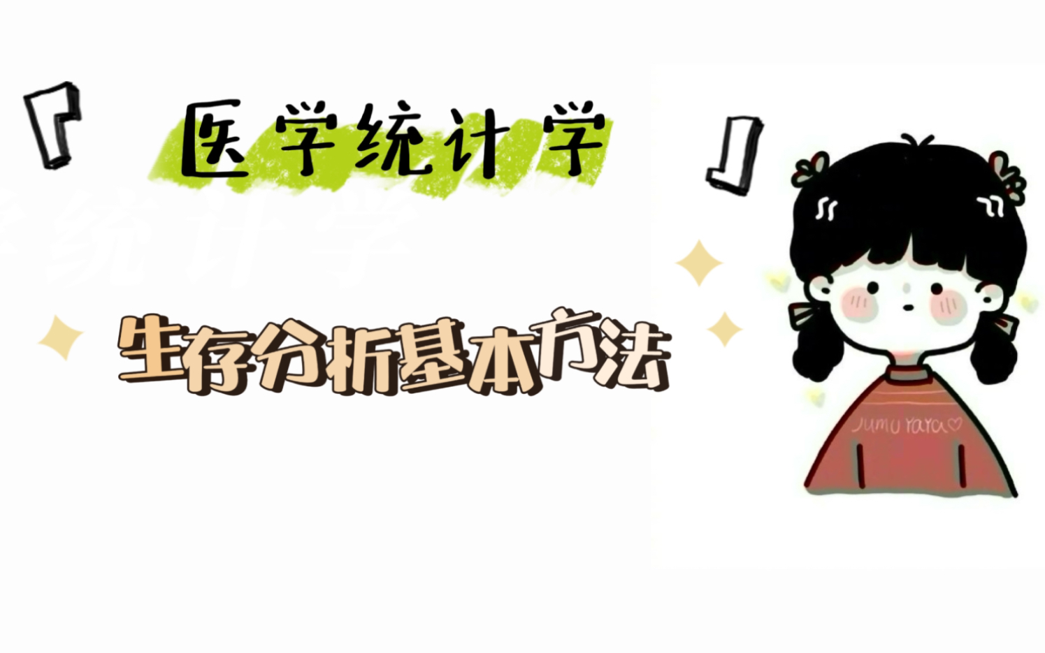 医学统计学|生存分析基本方法