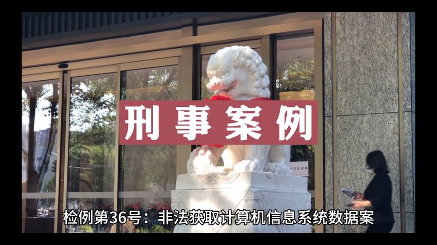 检例第36号:非法获取计算机信息系统数据案