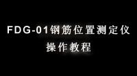 钢筋位置测定仪操作视频