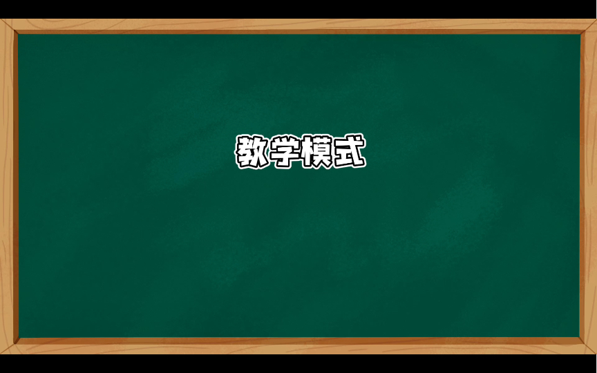 教综333 教学模式、班级授课制