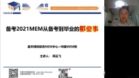 注意:全国MEM报考2021年工程管理硕士,MEM备考择校的那些事!