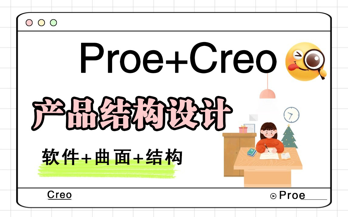 2025Proe(Creo)产品设计大讲堂,赶紧收藏三连学起来吧~