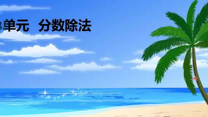 六年级上册 ^_^分数除法中倒数的认识