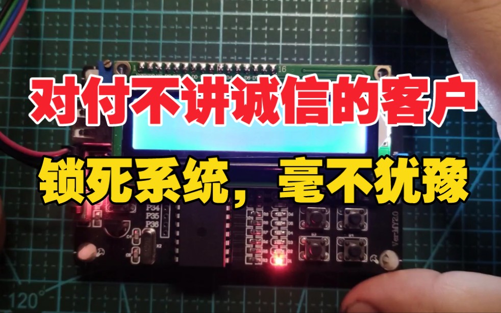 遇到不讲诚信,不付尾款的客户,永久锁死系统。变被动为主动,避免合法...