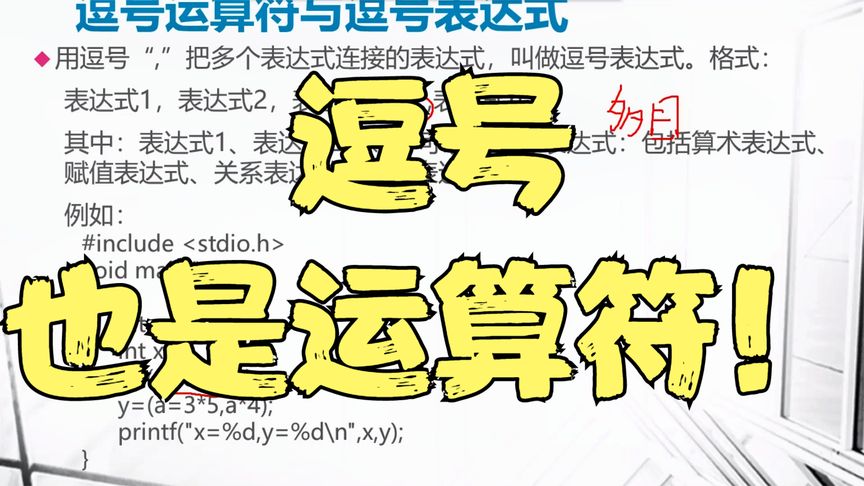《C语言》第12讲。运算符(5):逗号运算符 + 条件运算符
