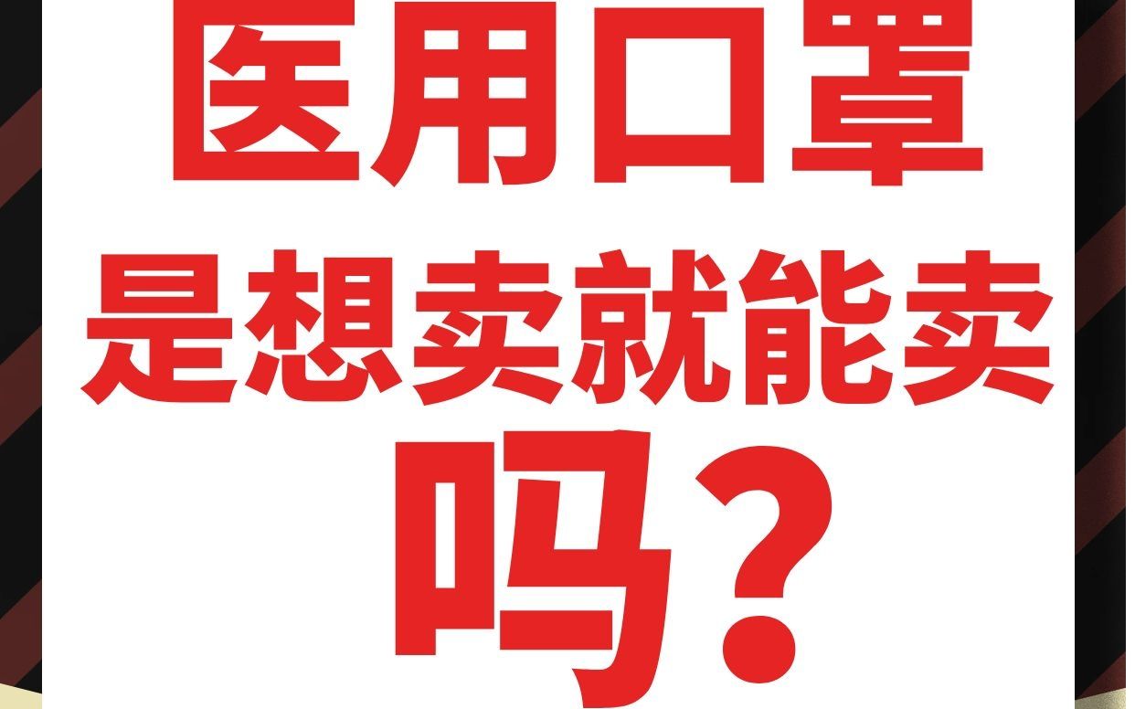 鼎峰公益视频-医用口罩是想卖就能卖的吗?