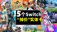 竟然有只卖50块的实体卡?15个Switch价格狂跌的实体游戏卡带盘点!