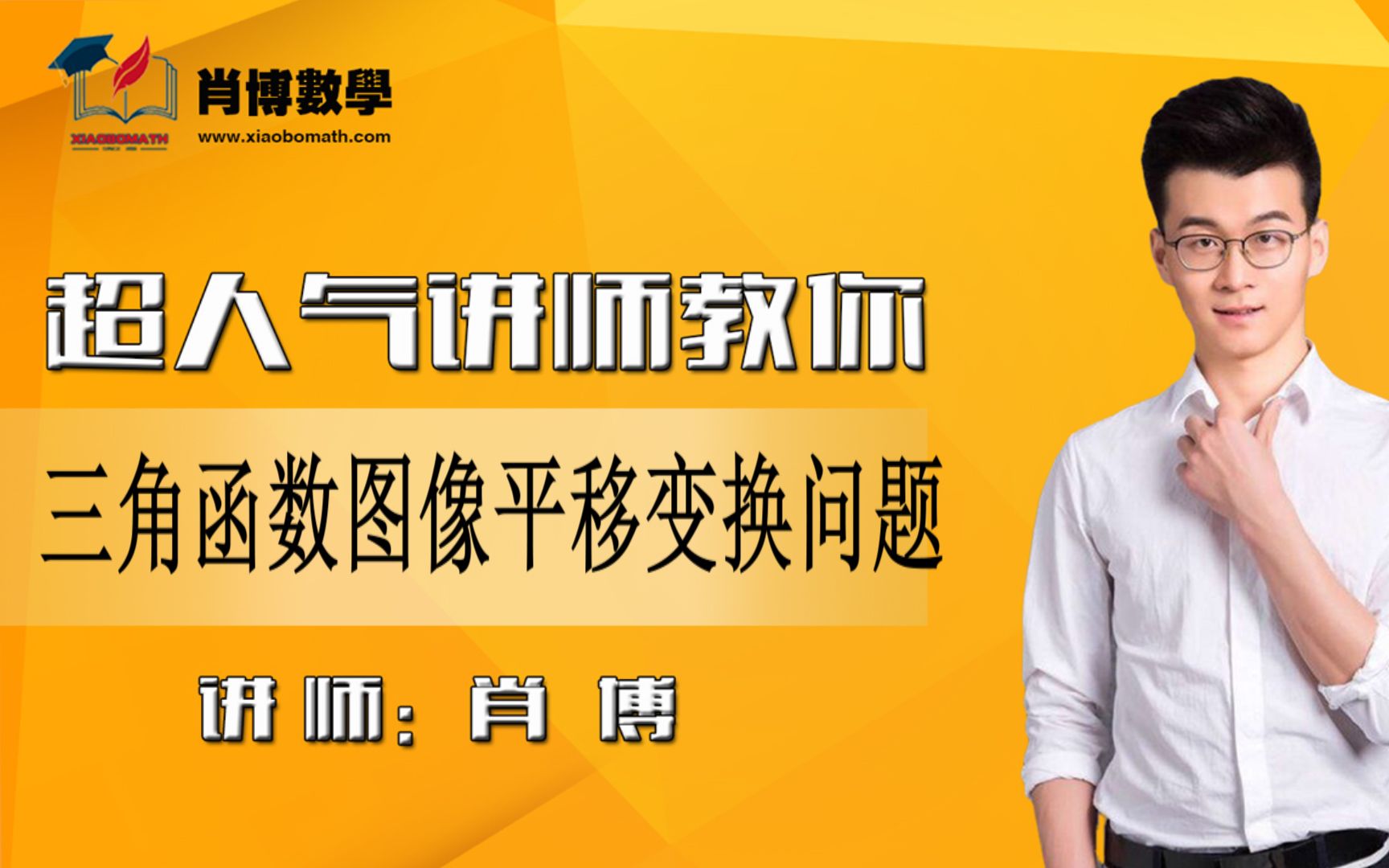 三角函数:高中三角函数视频图像平移变换问题