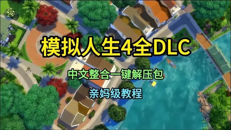 模拟人生4全DLC 亲妈级模拟人生4全DLC中文版 获取游玩教程