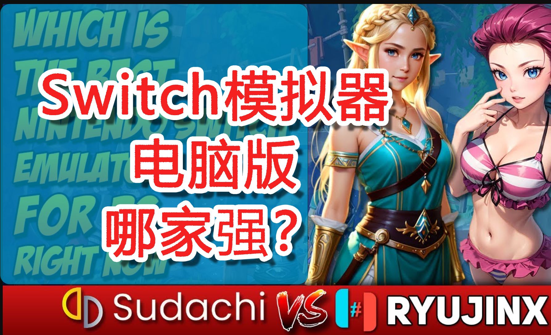 对比30+NS游戏,告诉你2024年电脑Switch模拟器怎么选?Sudachi vs ...