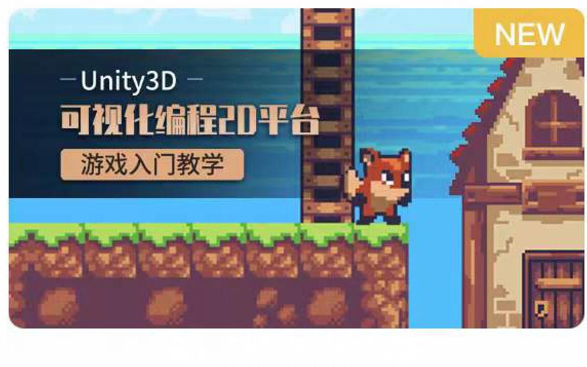 Unity3D 可视化编程 2D平台游戏入门教学