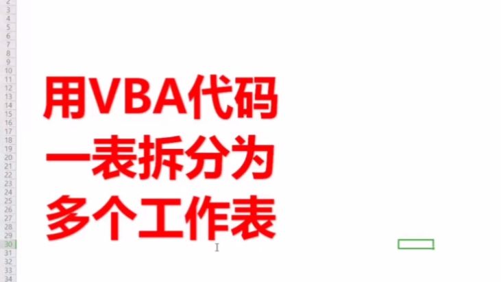 第47集||vba代码拆分多个工作表