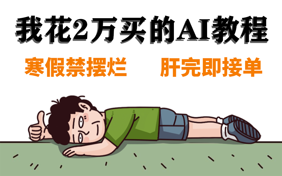 ...2023开学季最全AI基础软件教程,新手入门真的很简单,有这么一套...