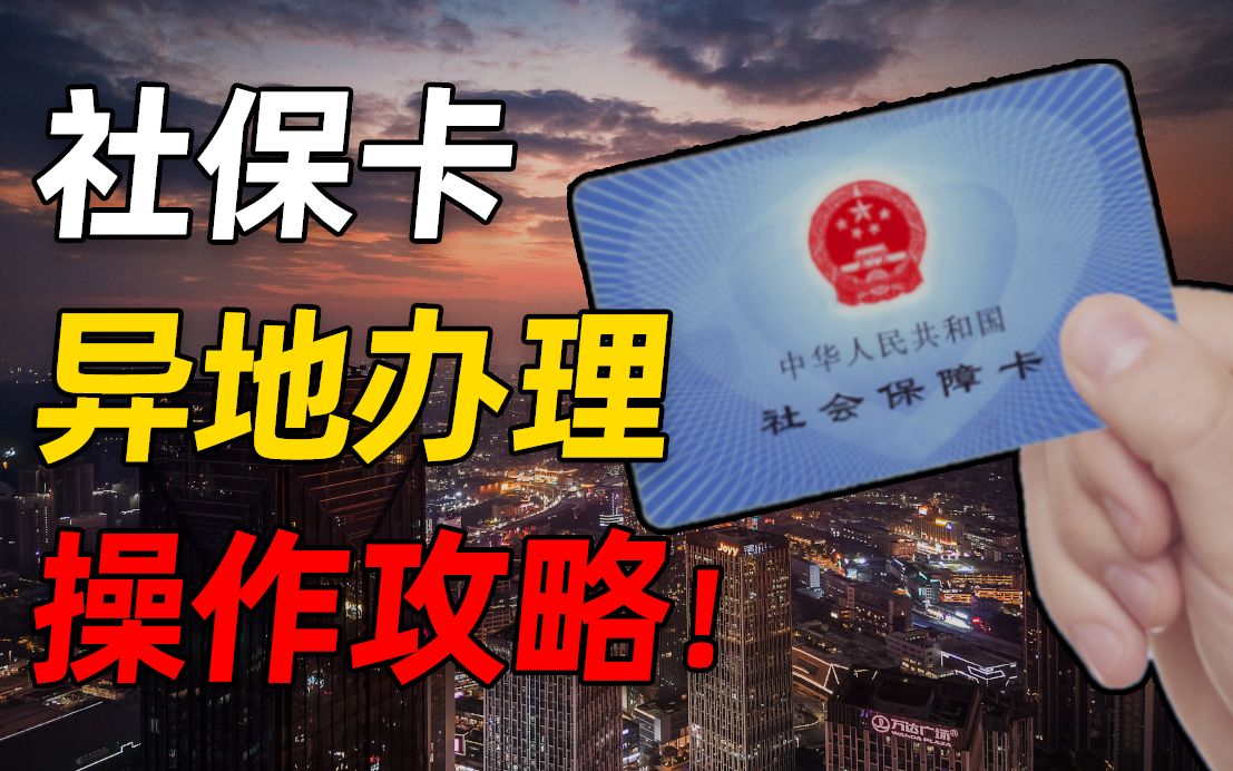 社保卡异地办理操作攻略来了!