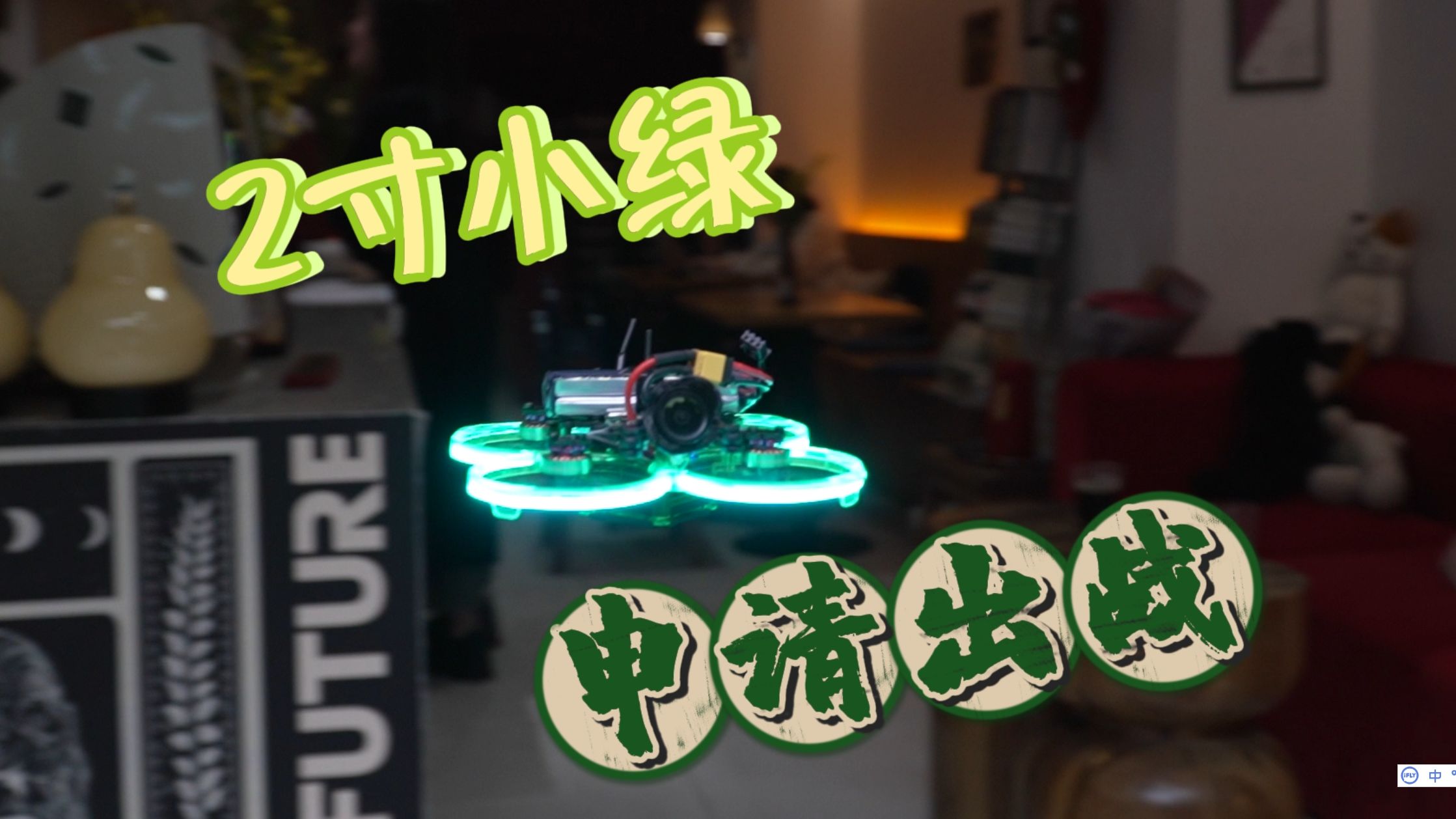 2寸小绿,申请出战!FPV穿越机,日常拍摄!