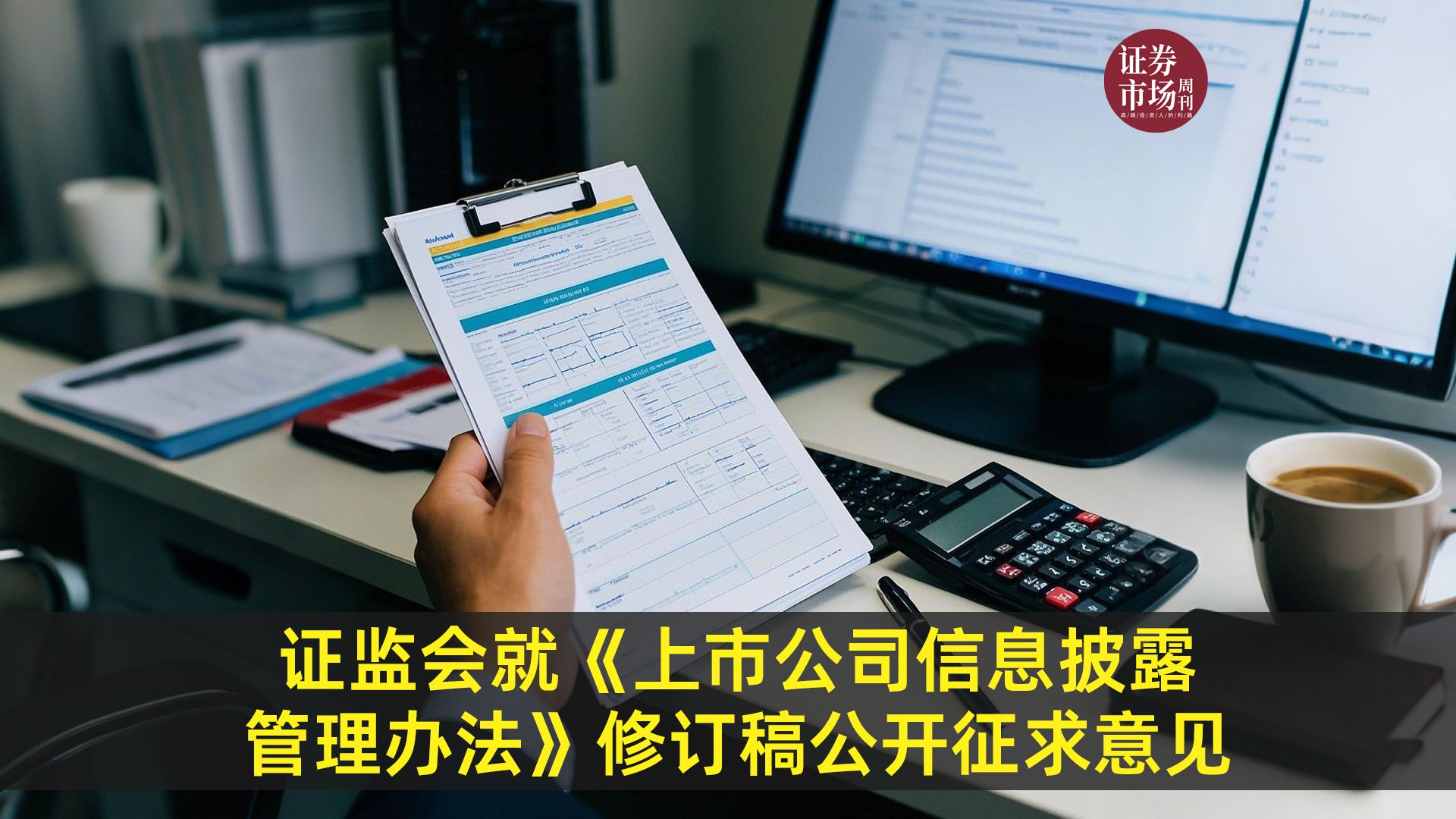 证监会就《上市公司信息披露管理办法》修订稿公开征求意见
