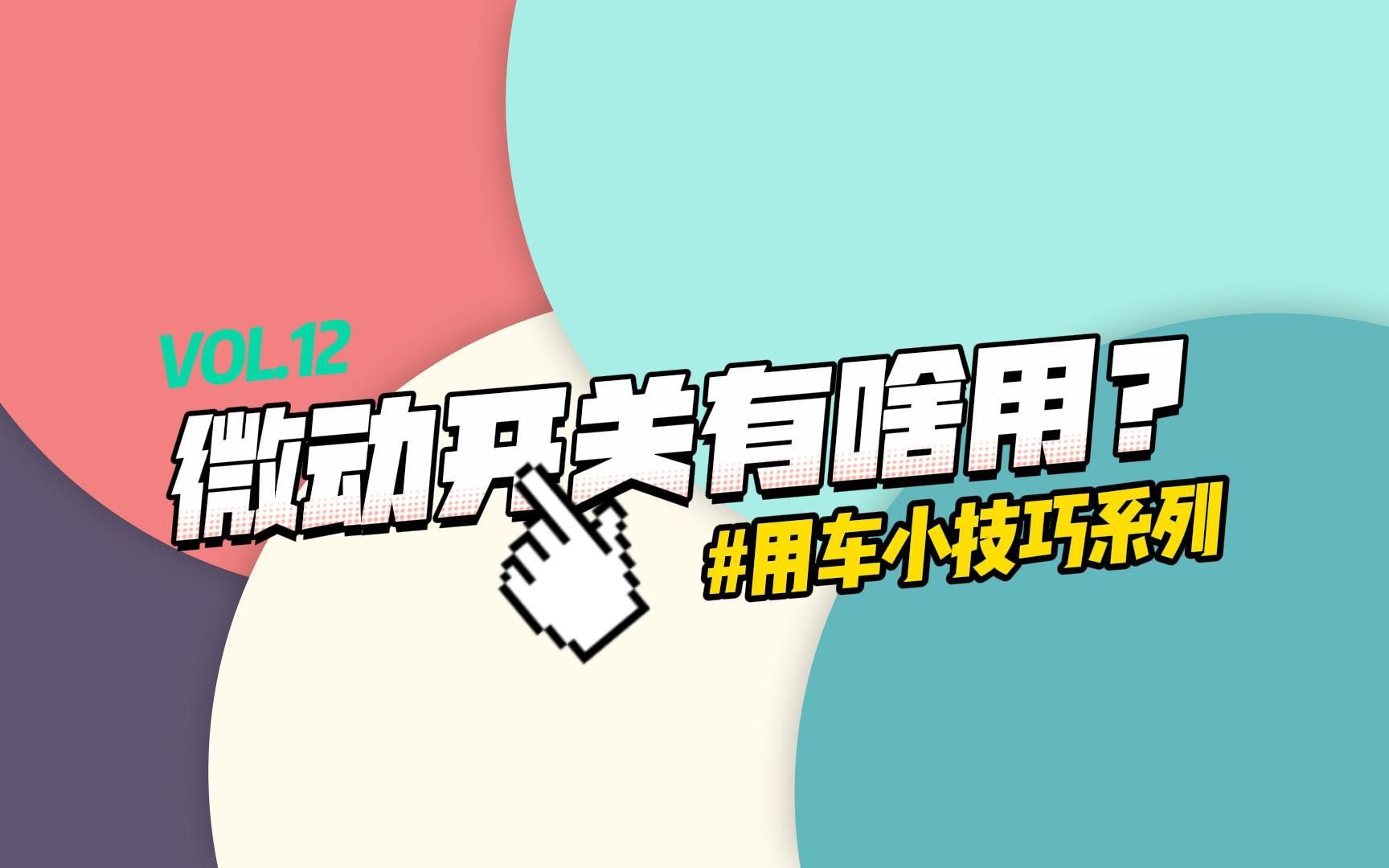 保姆级教学,比亚迪门把手微动开关的隐藏功能,最后一个你一定得知道,...