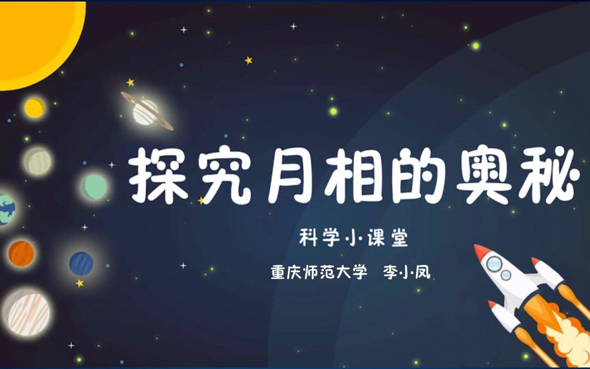 全国二等奖【2021全国大学生计算机设计大赛】—《探究月相的奥秘》