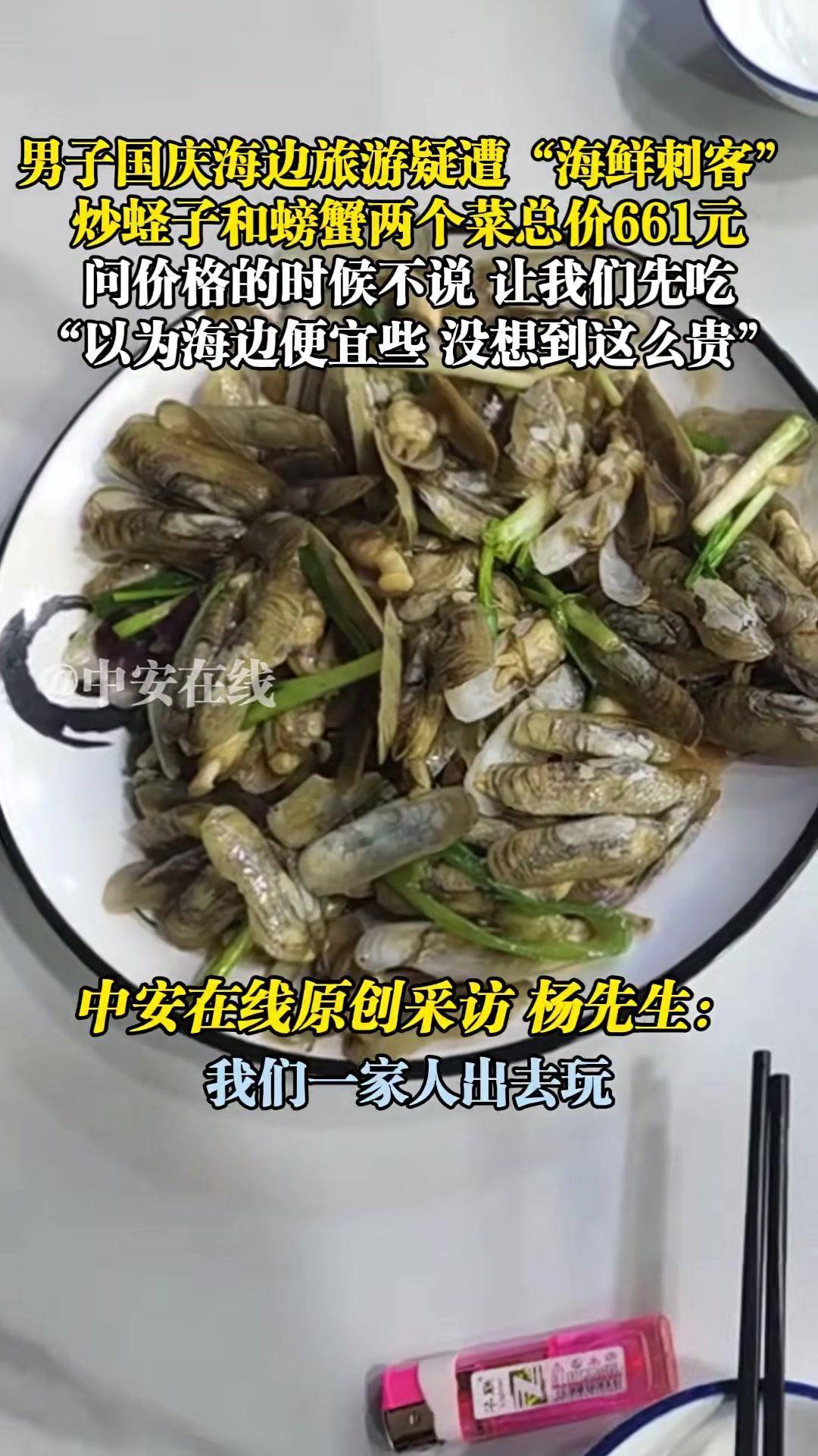 男子国庆海边旅游疑遭"海鲜刺客",炒蛏子和螃蟹两个菜总价661元,问...