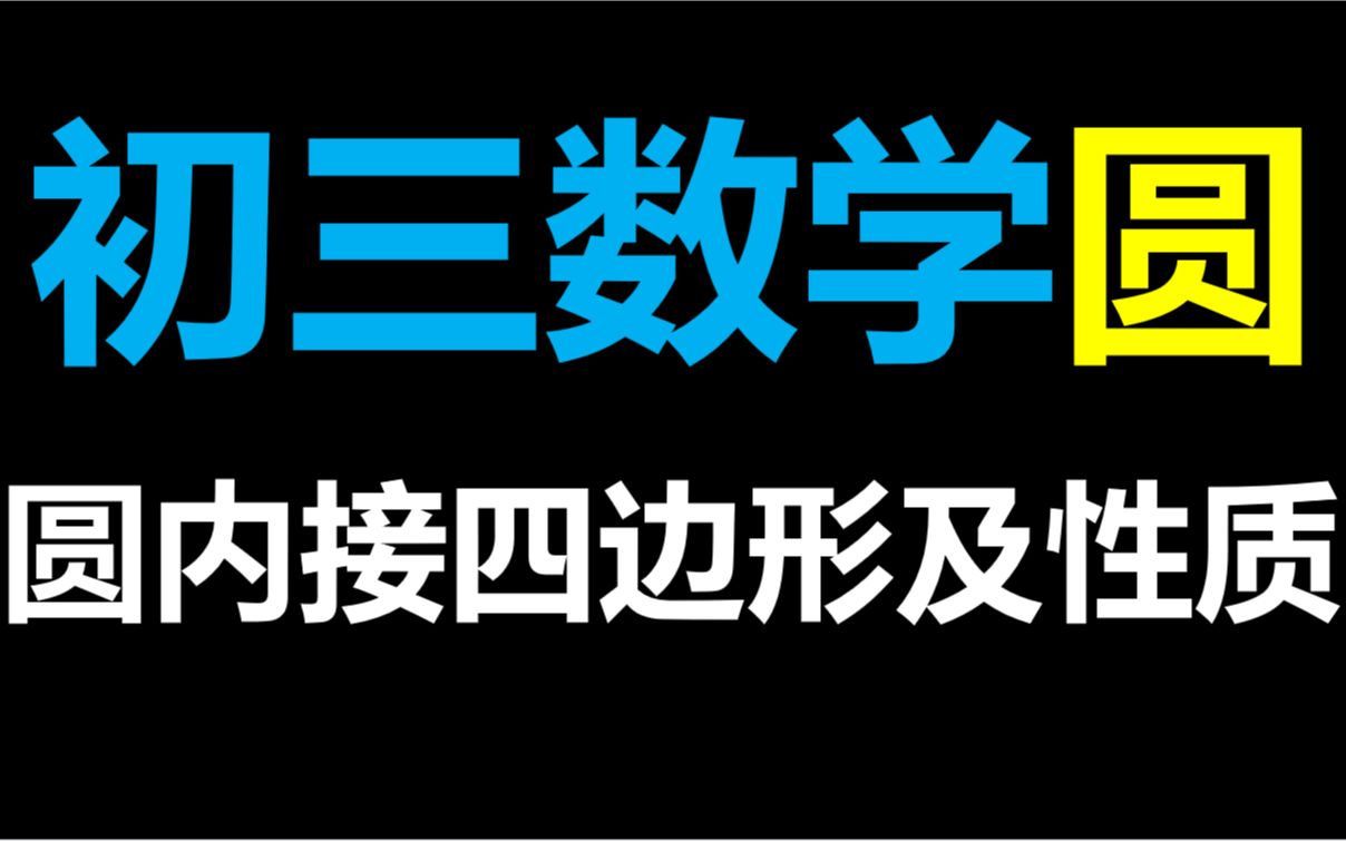 初三数学圆基础最透彻的讲解05圆内接四边形及性质