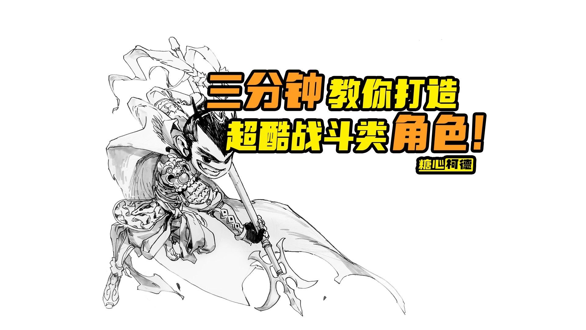 『人物设计』三分钟教你打造超酷战斗类角色!|动画专业|动画考研|数媒...